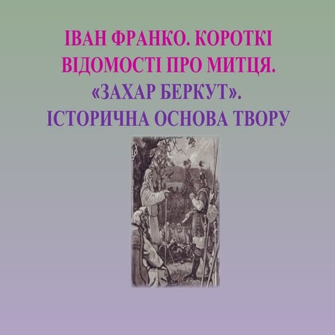 Urok 10 ivan_franko_korotki_vidomosti_pro_mittsya | PPT