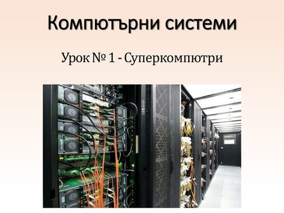Суперкомпютри, грид и облачни технологии.pptx