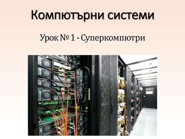 Суперкомпютри, грид и облачни технологии.pptx