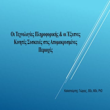 ΟΙ ΣΥΓΧΡΟΝΕΣ ΤΕΧΝΟΛΟΓΙΕΣ ΠΛΗΡΟΦΟΡΙΚΗΣ ΚΑΙ ΕΠΙΚΟΙΝΩΝΙΩΝ ΣΤΗ ΒΕΛΤΙΩΣΗ ...
