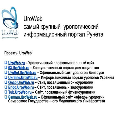 Презентация UroWeb.ru