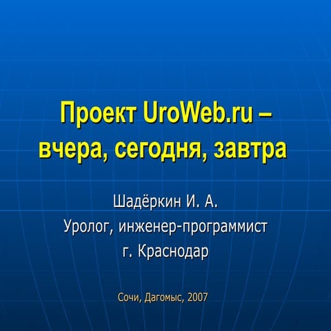 Uro_Web_presentation_2007 | PPT