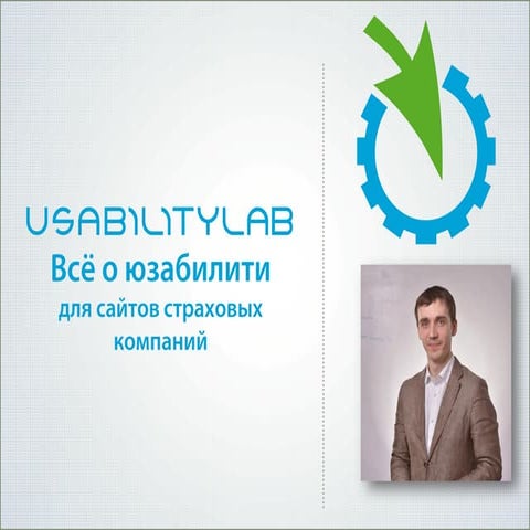 Usabilitylab бизнес эффективность сайтов страховых компаний 19.09