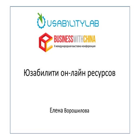 Usabilitylab businesswithchina | PDF | Web Development | Internet