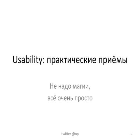 Usability: практические приёмы (Ольга Павлова) | PPT | Free Download