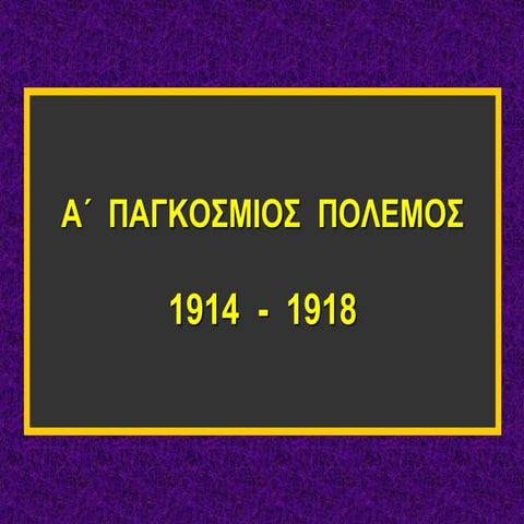 Α΄ Παγκόσμιος Πόλεμος | PPTX