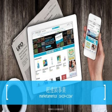 SHOP.COM超连锁事业说明2017（美版） | PPTX