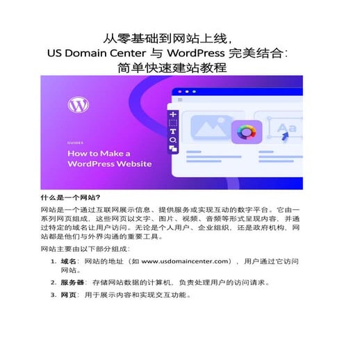从零基础到网站上线，US Domain Center与WordPress完美结合：简单快速建站教程.pdf