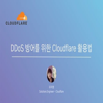 Ddos 방어를 위한 Cloudflare 활용법 Ppt