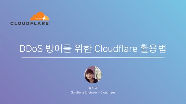 Ddos 방어를 위한 Cloudflare 활용법 Ppt