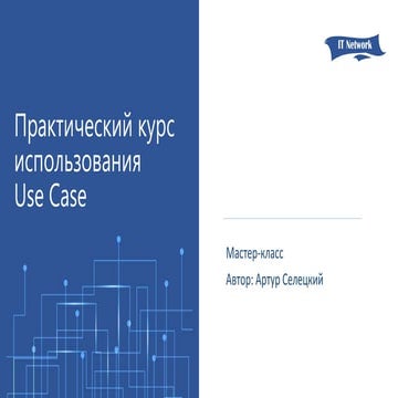 Артур Селецький “Практичне використання Use Case” | PPTX | Technology & Computing