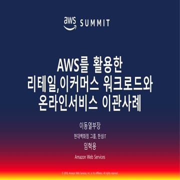금융 분야 마이데이터 My Data 산업 도입 방안 및 Aws 활용법 고종원 Aws 어카운트 매니저 양찬욱 Kb국민카드