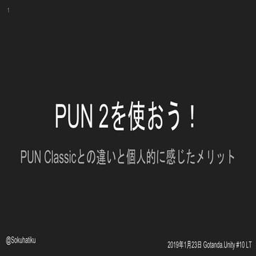 PUN 2を使おう！ | PPT