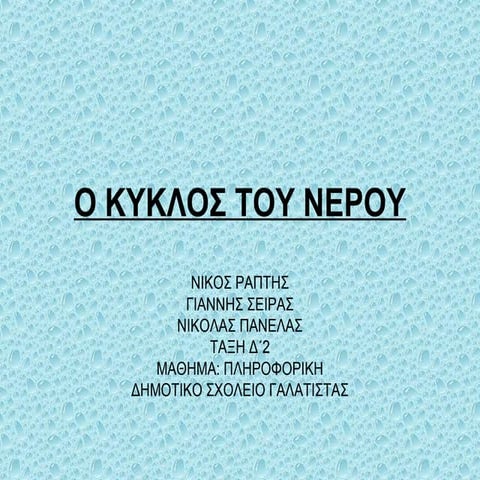 ο κυκλος του νερου | PPT