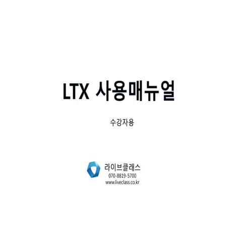 LTX 사용매뉴얼 - 수강자용 | PPTX