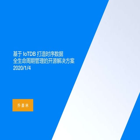 基于Apache IoTDB的时序数据开源解决方案2020-1-4 | PPT