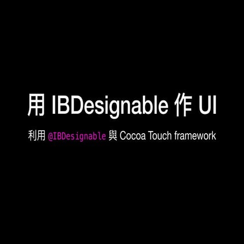 用 IBDesignable 作 UI | PDF