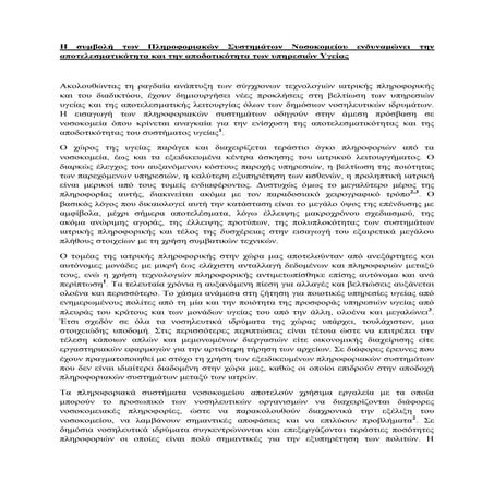 ΟΙ ΣΥΓΧΡΟΝΕΣ ΤΕΧΝΟΛΟΓΙΕΣ ΠΛΗΡΟΦΟΡΙΚΗΣ ΚΑΙ ΕΠΙΚΟΙΝΩΝΙΩΝ ΣΤΗ ΒΕΛΤΙΩΣΗ ...