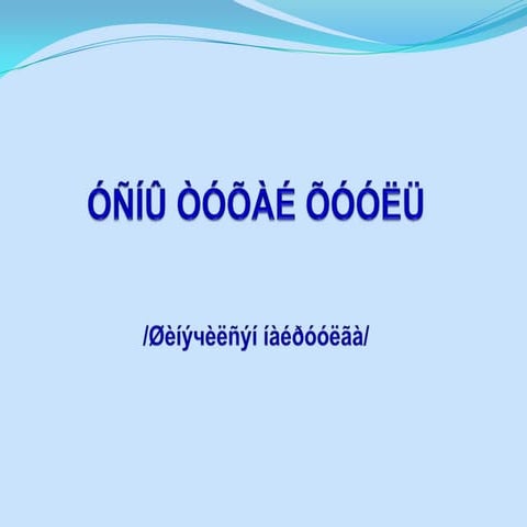 Usnii tuhai huuli | PPTX