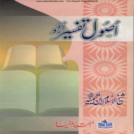 Usool e-tafseer by Ibn Taymiyyah | PDF