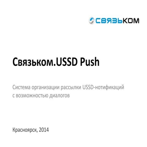Система рассылки USSD-нотификаций с возможностью диалогов | PDF