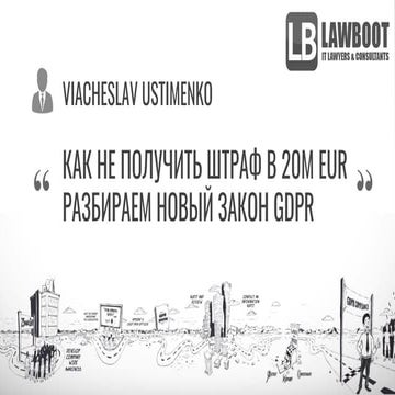 Viacheslav Ustimenko “How not to get a fine of 20M EUR. Analizing the new law of GDPR” | PPT