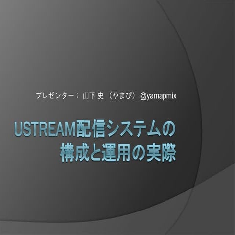 第三部Ustream配信システムの構成と運用の | PDF