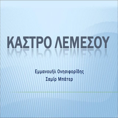 Το καστρο της λεμεσου | PPTX