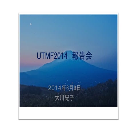 UTMF_STY2014報告会資料 「ここがツライ、あそこがツライ。それでも完走めざして」大川紀子 | PPT
