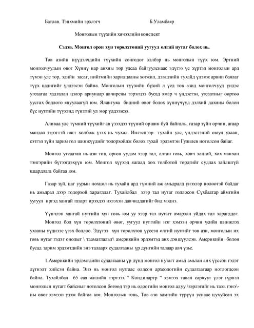 Монголын түүхийн үечлэл түүх судлахын учир холбогдол Docx