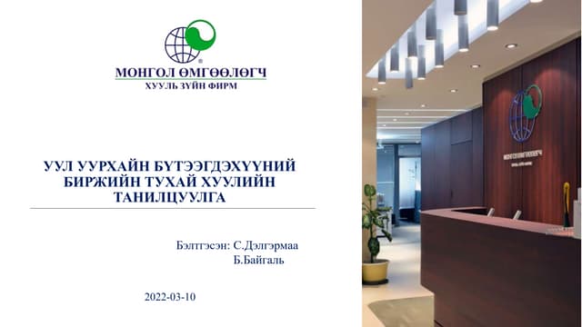 УУЛ УУРХАЙН БҮТЭЭГДЭХҮҮНИЙ БИРЖИЙН ТУХАЙ ХУУЛИЙН ТАНИЛЦУУЛГА Ppt