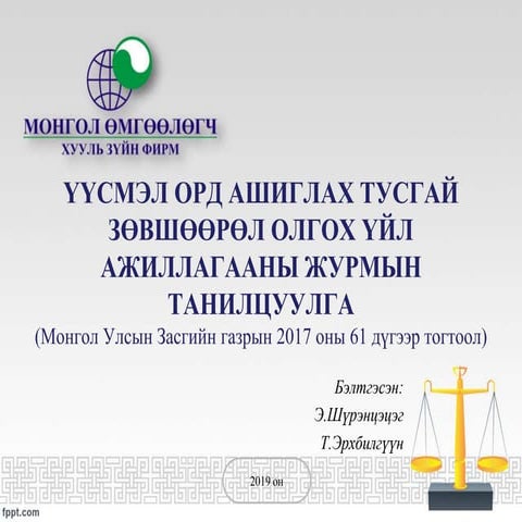 Үүсмэл орд ашиглах тусгай зөвшөөрөл олгох үйл ажиллагааны журмын тухай Pptx