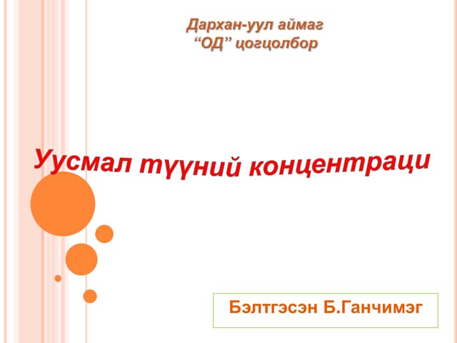 өгүүлбэрийн гол гишүүд | PPTX