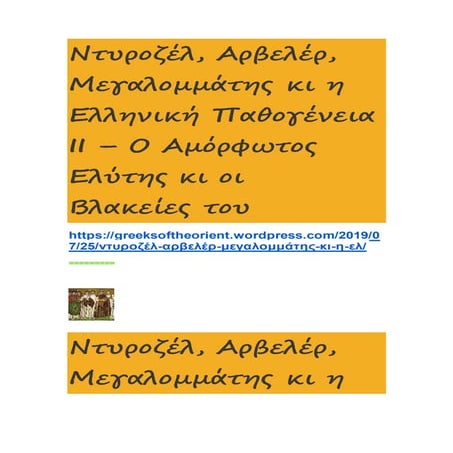 ο παρευξείνιος ελληνισμός κατά τον 19ο και 20ο αιώνα και ο κίνδυνος ...