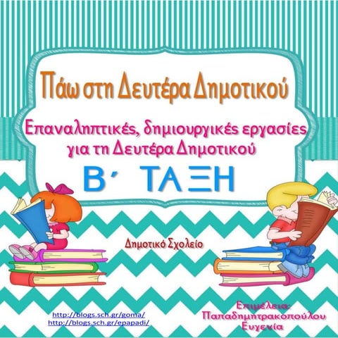 Φύλλα εργασίας για όλες τις ενότητες της γλώσσας της β΄ δημοτικού | PPTX