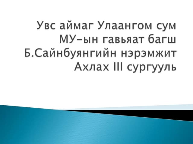 Увс аймаг Улаангом сум МУ ын гавьяат багш Б Сайнбуянгийн нэрэмжит Ахлах