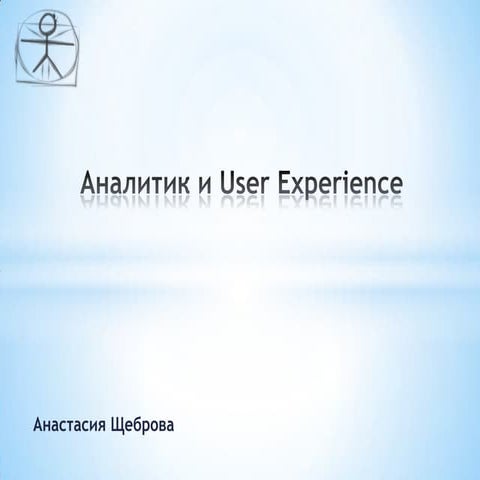 Аналитики и Ux Ppt
