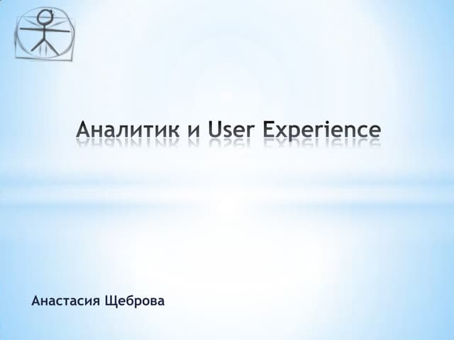 Аналитики и Ux Ppt
