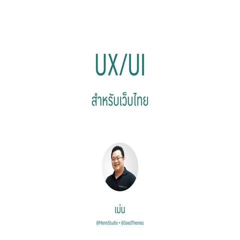 UX / UI สำหรับเว็บไทย | PDF