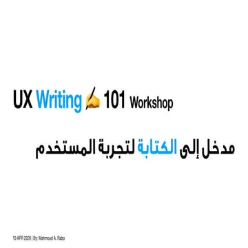 UX Writing 101 Workshop - مدخل إلى الكتابة لتجربة المستخدم | PDF