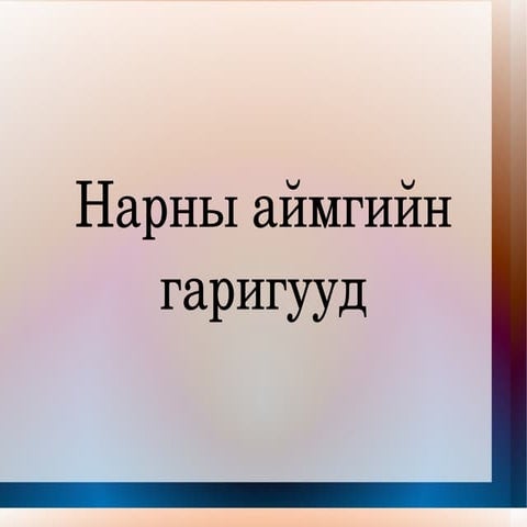 Uzuulen 2 narnii aimag | PPT