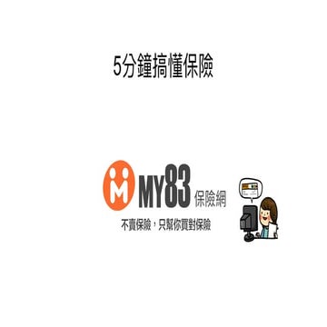 MY83保險網-新手上路 | PPT