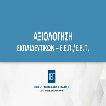 ΑΤΟΜΙΚΗ-ΑΞΙΟΛΟΓΗΣΗ-ΓΙΑ-ΕΚΠΑΙΔΕΥΤΙΚΟΥΣ-v.6.pdf