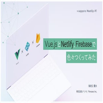 Vue.jsとNetlify,Firebaseで色々作ってみた | PPT