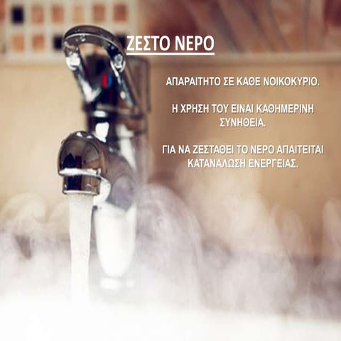 ΧΡΟΝΟΔΙΑΚΟΠΤΗΣ ΓΙΑ ΘΕΡΜΟΣΙΦΩΝΑ | PPTX