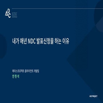내가 매년 NDC 발표신청을 하는 이유 | PPT