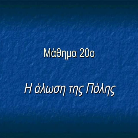 άλωση της πόλης(V1) | PPT
