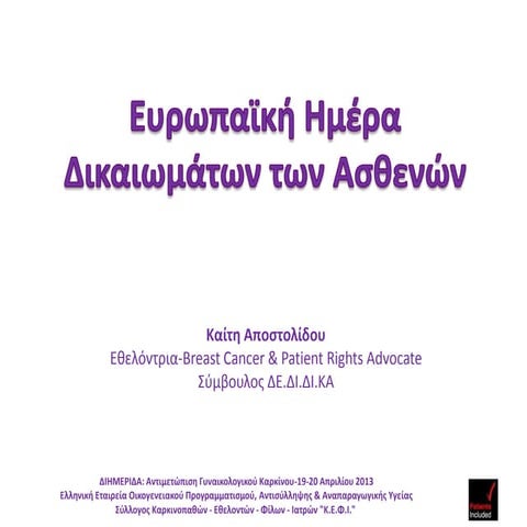 7η Ευρωπαϊκή Ημέρα Δικαιωμάτων των Ασθενών | PPTX