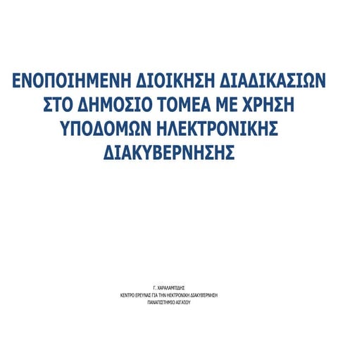 Ενοποιημένη Διοίκηση Διαδικασιών και Δεδομένων στο Δημόσιο Τομέα | PDF