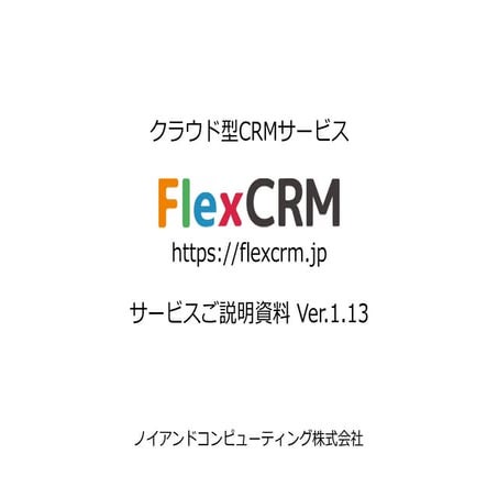 FlexCRM エンドユーザ様向け提案書 V1.13